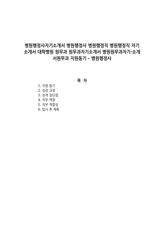 병원행정사자기소개서 병원행정사 병원행정직 병원행정직 자기소개서 대학병원 원무과 원무과자기소개서 병원원무과자기·소개서원무과 지원동기 - 병원행정사