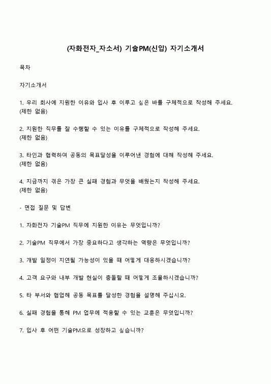 (자화전자_자소서) 기술PM(신입) 자기소개서