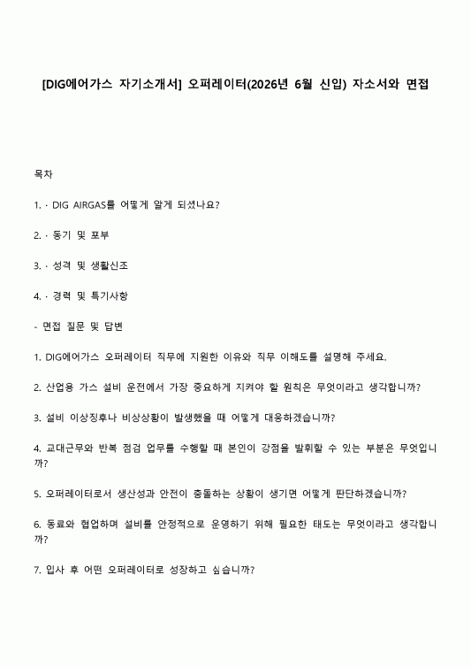 [DIG에어가스 자기소개서] 오퍼레이터(2026년 6월 신입) 자소서와 면접
