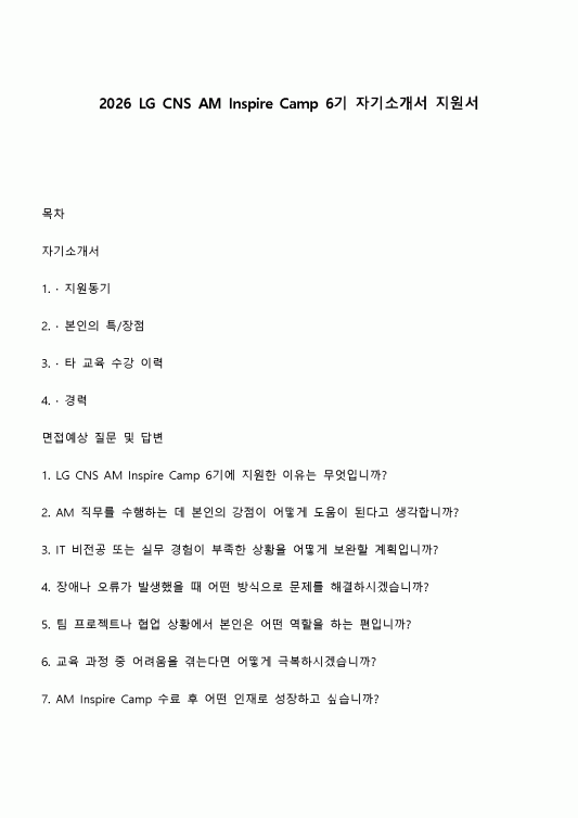 2026 LG CNS AM Inspire Camp 6기 자기소개서 지원서