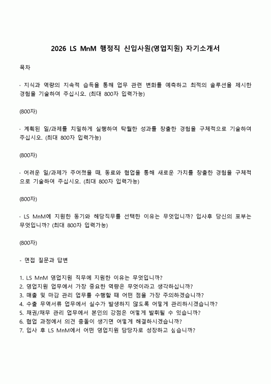 2026 LS MnM 행정직 신입사원(영업지원) 자기소개서