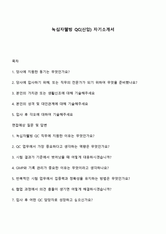 녹십자웰빙 QC(신입) 자기소개서