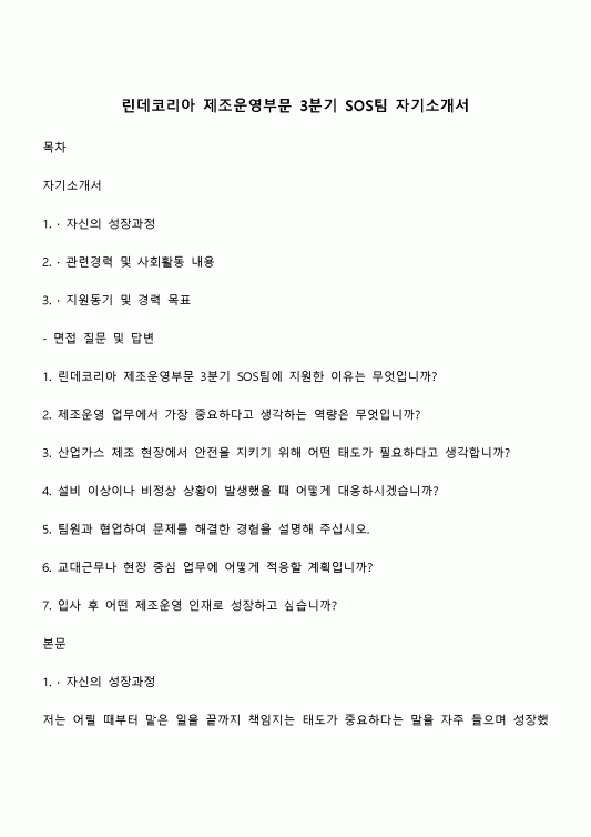 린데코리아 제조운영부문 3분기 SOS팀 자기소개서