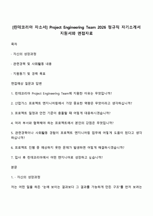 [린데코리아 자소서] Project Engineering Team 2026 정규직 자기소개서 지원서와 면접자료