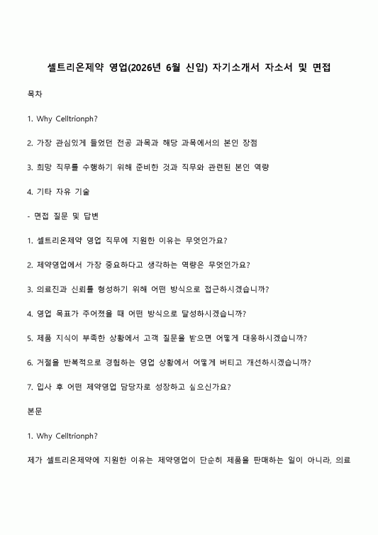 셀트리온제약 영업(2026년 6월 신입) 자기소개서 자소서 및 면접