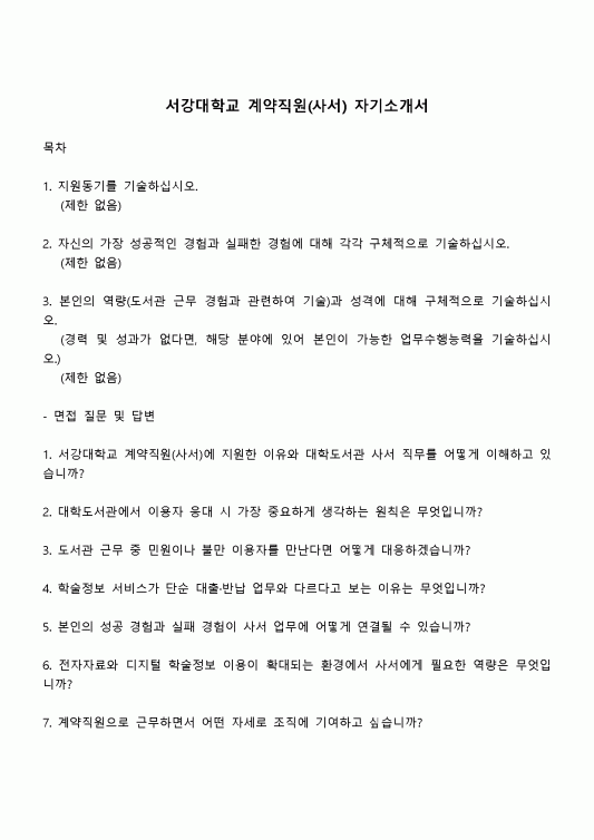 서강대학교 계약직원(사서) 자기소개서