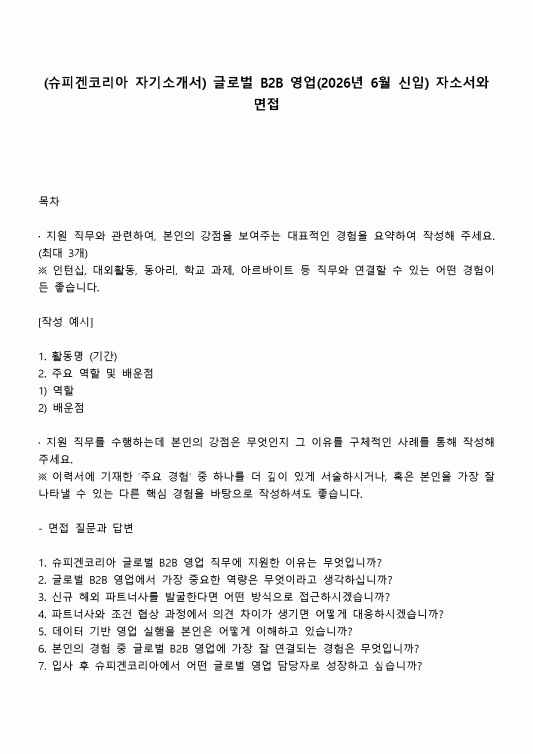 (슈피겐코리아 자기소개서) 글로벌 B2B 영업(2026년 6월 신입) 자소서와 면접