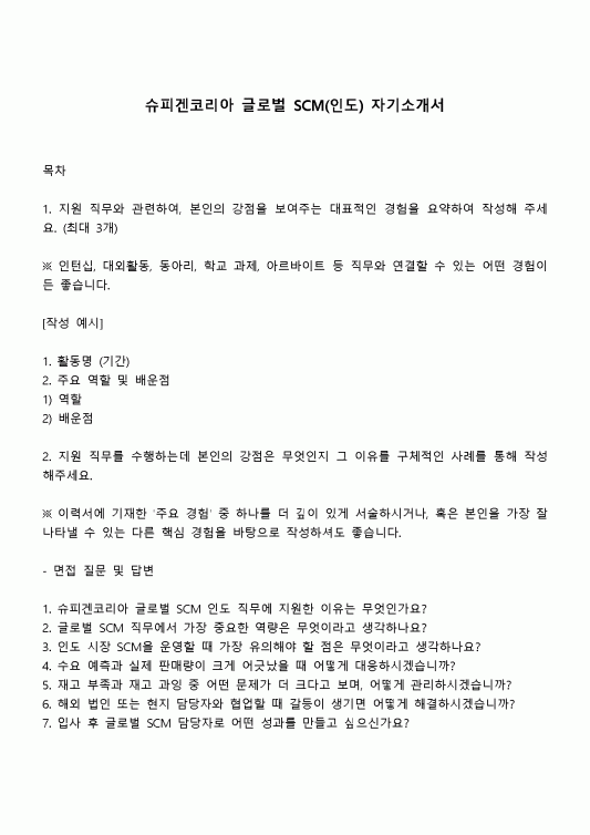 슈피겐코리아 글로벌 SCM(인도) 자기소개서