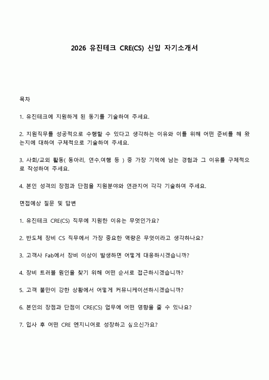 2026 유진테크 CRE(CS) 신입 자기소개서