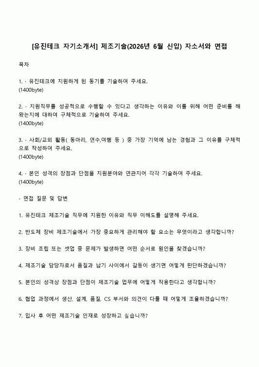 [유진테크 자기소개서] 제조기술(2026년 6월 신입) 자소서와 면접