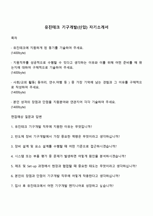 유진테크 기구개발(신입) 자기소개서