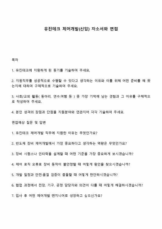 유진테크 제어개발(신입) 자소서와 면접