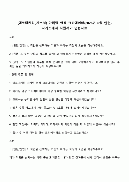 (에코마케팅_자소서) 마케팅 영상 크리에이터(2026년 6월 인턴) 자기소개서 지원서와 면접자료