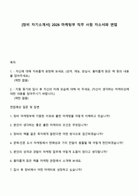 [창비 자기소개서] 2026 마케팅부 직무 사원 자소서와 면접