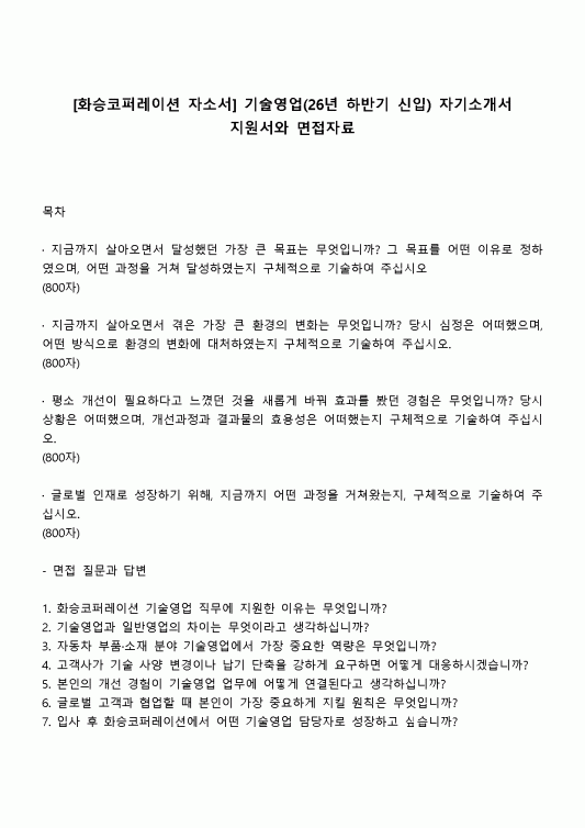 [화승코퍼레이션 자소서] 기술영업(26년 하반기 신입) 자기소개서 지원서와 면접자료