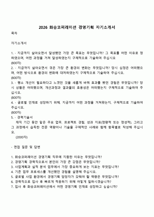 2026 화승코퍼레이션 경영기획 자기소개서