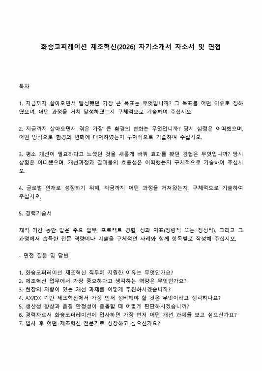 화승코퍼레이션 제조혁신(2026) 자기소개서 자소서 및 면접