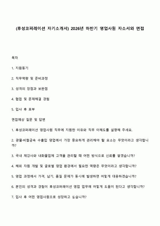 (후성코퍼레이션 자기소개서) 2026년 하반기 영업사원 자소서와 면접