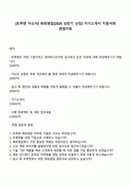 [트루엔 자소서] 해외영업(2026 상반기 신입) 자기소개서 지원서와 면접자료