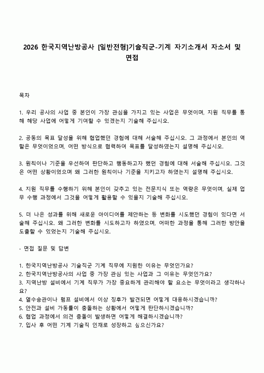 2026 한국지역난방공사 [일반전형]기술직군-기계 자기소개서 자소서 및 면접