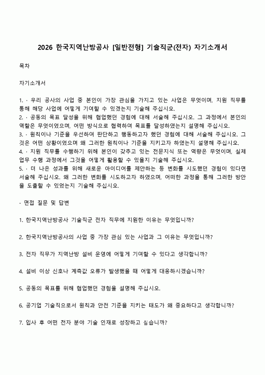 2026 한국지역난방공사 [일반전형] 기술직군(전자) 자기소개서
