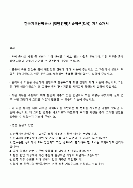 한국지역난방공사 [일반전형]기술직군(토목) 자기소개서