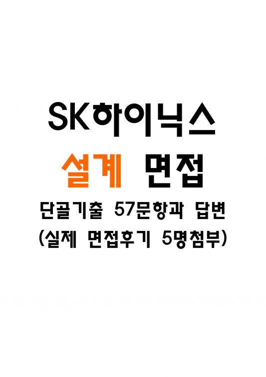 SK하이닉스 설계 면접 단골기출 질문 57문항과 답변 (sk하이닉스 실제 면접후기 5명 첨부)