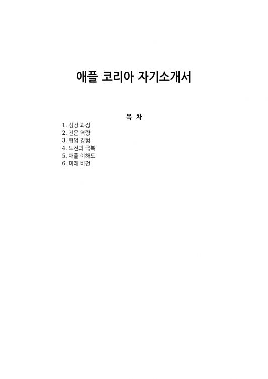 애플 코리아 자기소개서