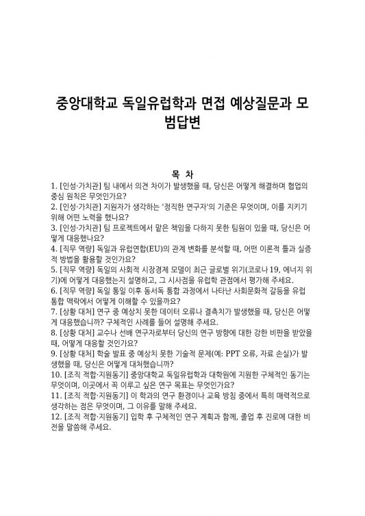 중앙대학교 독일유럽학과 면접 예상질문과 모범답변