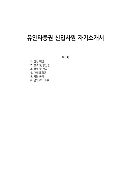 유안타증권 신입사원 자기소개서