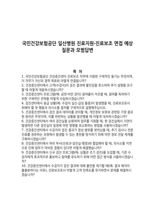 국민건강보험공단 일산병원 진료지원·진료보조 면접 예상질문과 모범답변