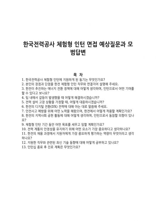 한국전력공사 체험형 인턴 면접 예상질문과 모범답변