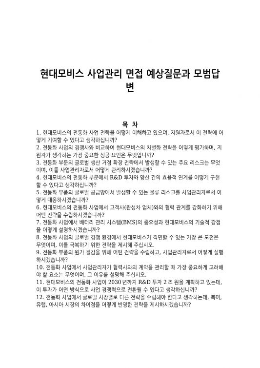 현대모비스 사업관리 면접 예상질문과 모범답변