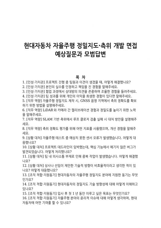 현대자동차 자율주행 정밀지도·측위 개발 면접 예상질문과 모범답변