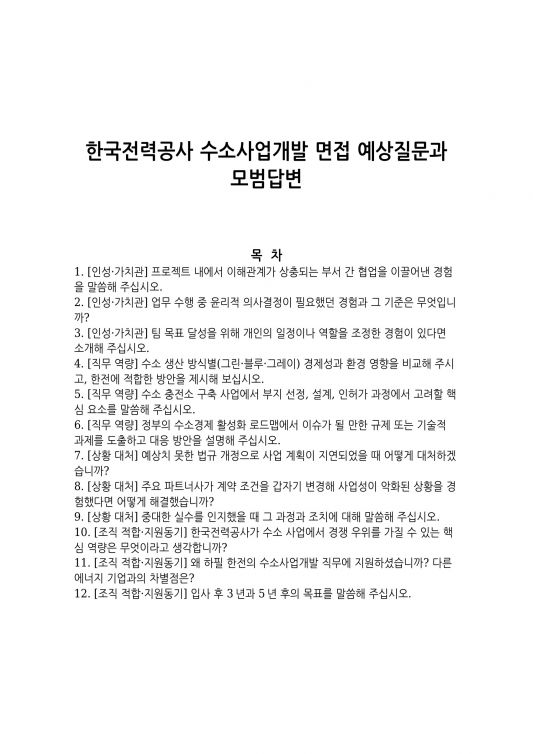 한국전력공사 수소사업개발 면접 예상질문과 모범답변