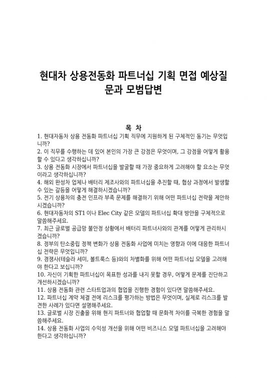 현대차 상용전동화 파트너십 기획 면접 예상질문과 모범답변
