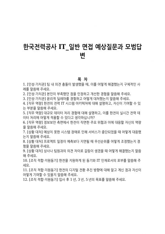 한국전력공사 IT_일반 면접 예상질문과 모범답변