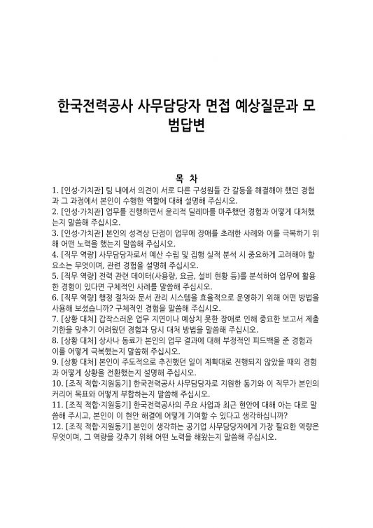 한국전력공사 사무담당자 면접 예상질문과 모범답변