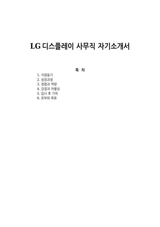LG디스플레이 사무직 자기소개서