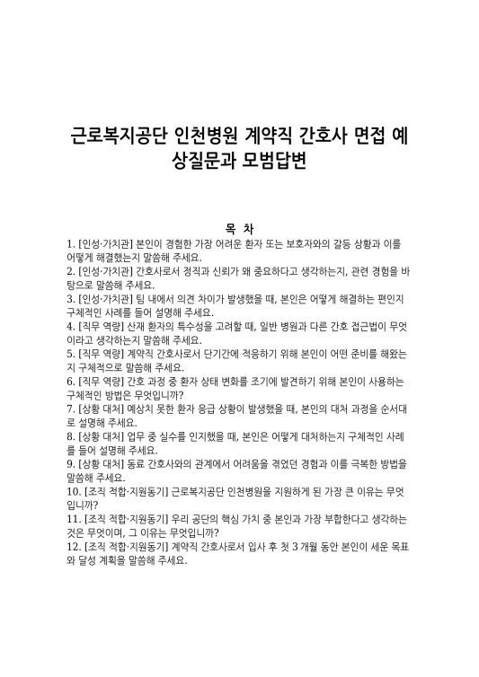 근로복지공단 인천병원 계약직 간호사 면접 예상질문과 모범답변