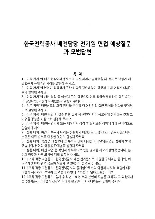 한국전력공사 배전담당 전기원 면접 예상질문과 모범답변