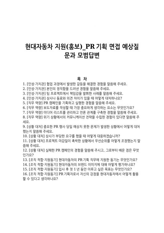 현대자동차 지원(홍보)_PR기획 면접 예상질문과 모범답변