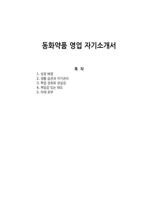 동화약품 영업 자기소개서