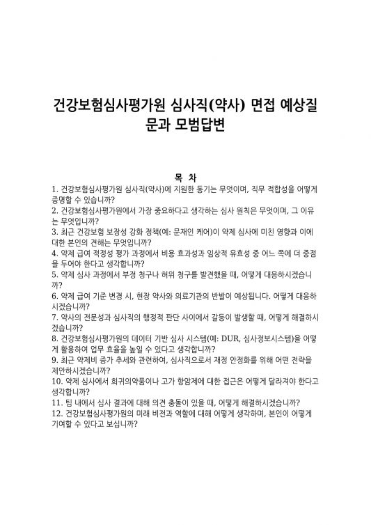 건강보험심사평가원 심사직(약사) 면접 예상질문과 모범답변