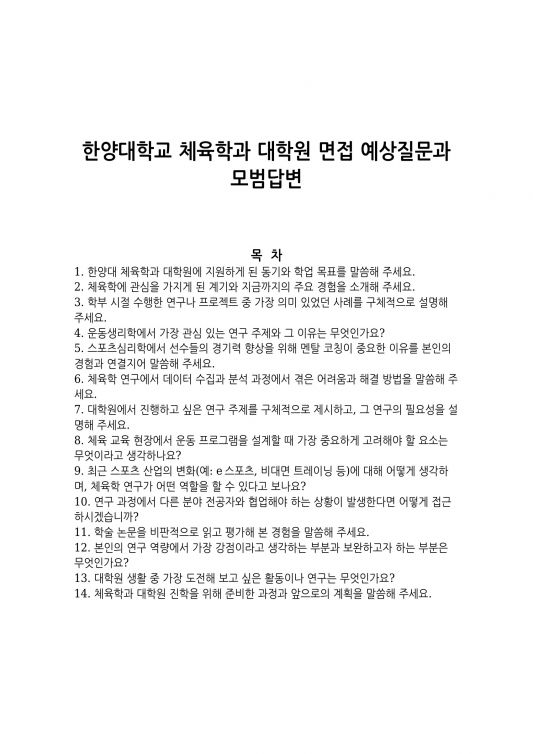 한양대학교 체육학과 대학원 면접 예상질문과 모범답변