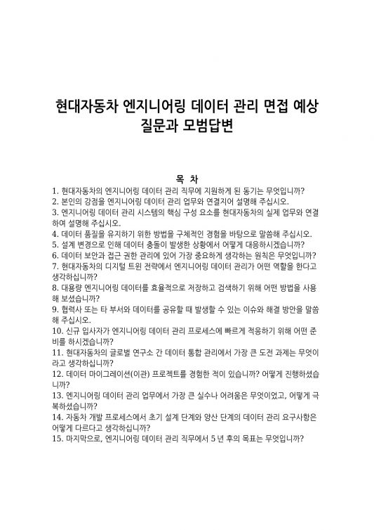 현대자동차 엔지니어링 데이터 관리 면접 예상질문과 모범답변