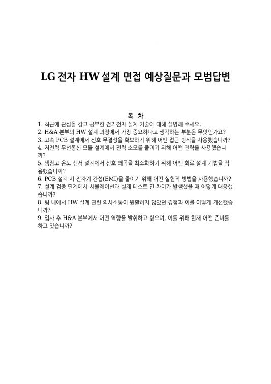 LG전자 HW설계 면접 예상질문과 모범답변