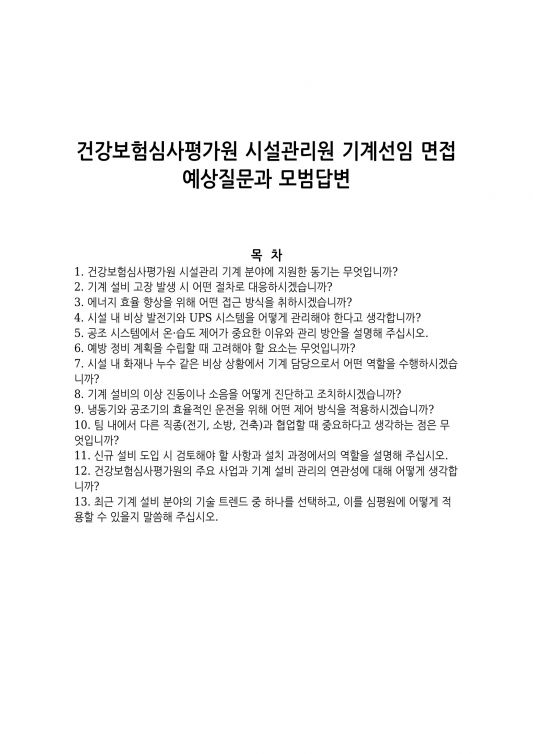 건강보험심사평가원 시설관리원 기계선임 면접 예상질문과 모범답변