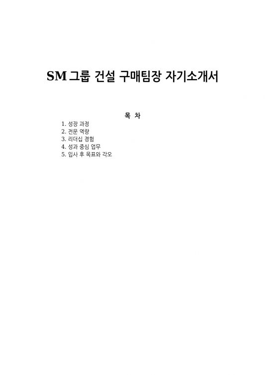 SM그룹 건설 구매팀장 자기소개서