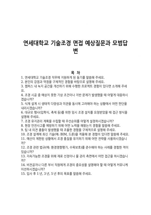 연세대학교 기술조경 면접 예상질문과 모범답변